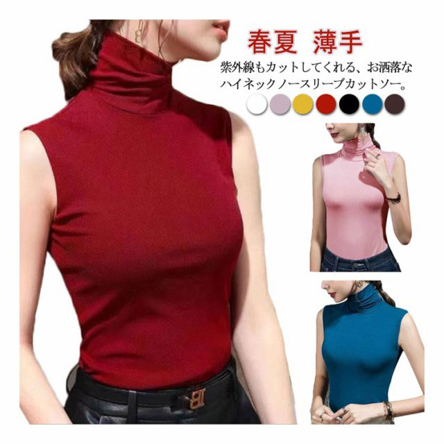 全7色！ハイネック ノースリーブ タートルネック tシャツ 送料無料 カットソー 春夏 薄 株式会社 KOUSEI 問屋・仕入れ・卸・卸売の専門【仕入れならNETSEA】